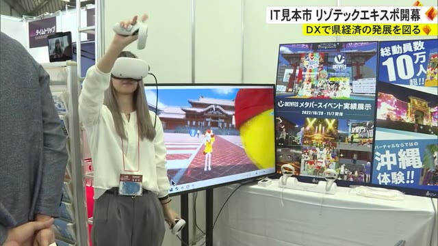 DXで沖縄の産業の発展を 見本市・リゾテックエキスポ開幕 | OKITIVE