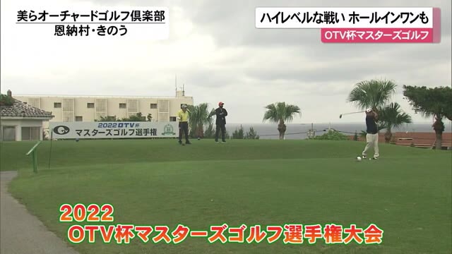 OTV杯マスターズゴルフ ハイレベルな戦いホールインワンも | OKITIVE