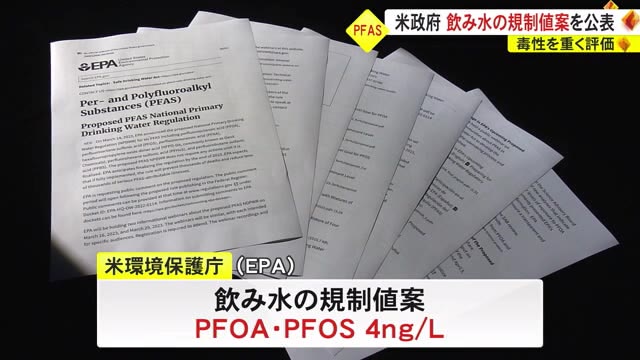 PFASを命の問題として取り組むアメリカ政府 日本は | OKITIVE