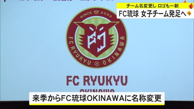 FC琉球が女子チーム発足へ 来季から名称変更しエンブレムも一新 | OKITIVE