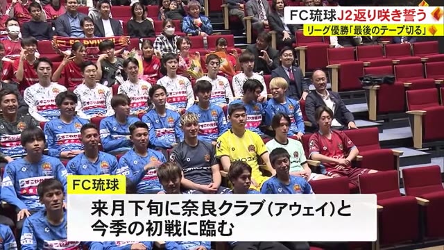 J2優勝の最後のテープ切る FC琉球新体制を発表 | OKITIVE