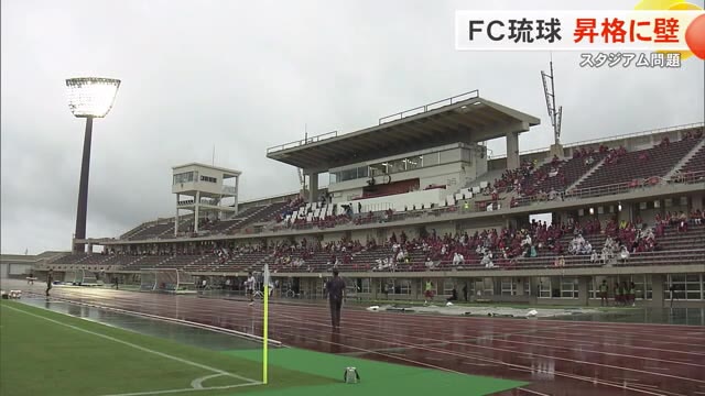 リーグ優勝してもJ2昇格できない？ FC琉球に立ちはだかるスタジアム問題 | OKITIVE