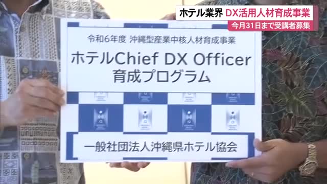 ホテル業界でDX活用できる人材育成 受講者募集開始 | OKITIVE