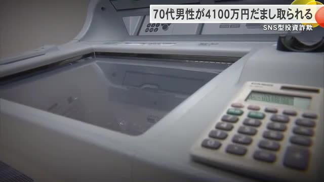 SNS型投資詐欺で70代男性が4100万円だまし取られる | OKITIVE