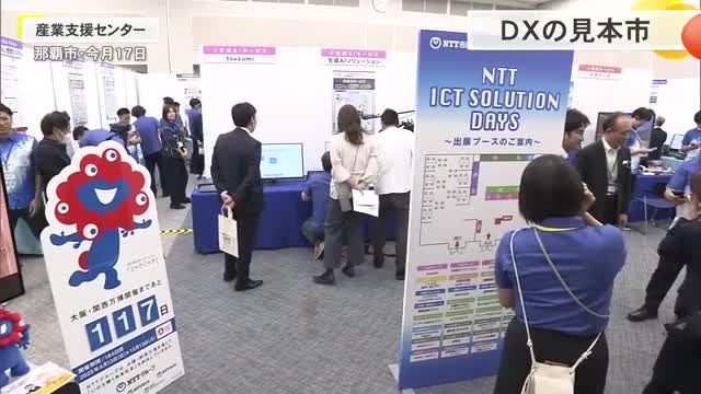 NTT西日本がDXの見本市 業務効率化へ最新のICT技術紹介 | OKITIVE