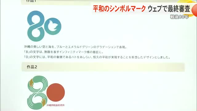 戦後80年 平和祈念シンボルマークの最終審査始まる | OKITIVE