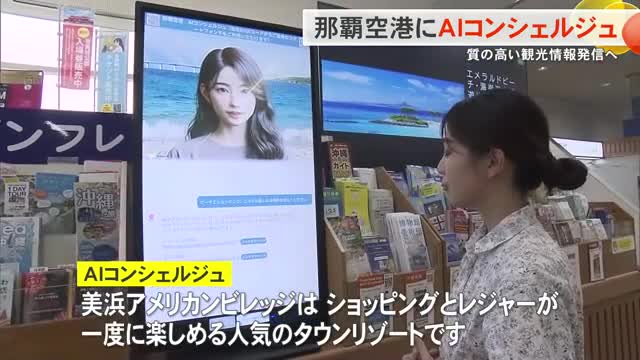 観光客数1000 万人突破へ 那覇空港では多言語AIサービス導入 | OKITIVE